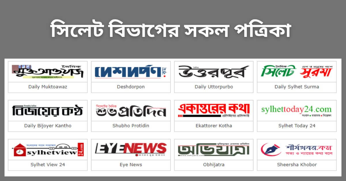 সিলেট বিভাগের সকল পত্রিকা ২০২৩