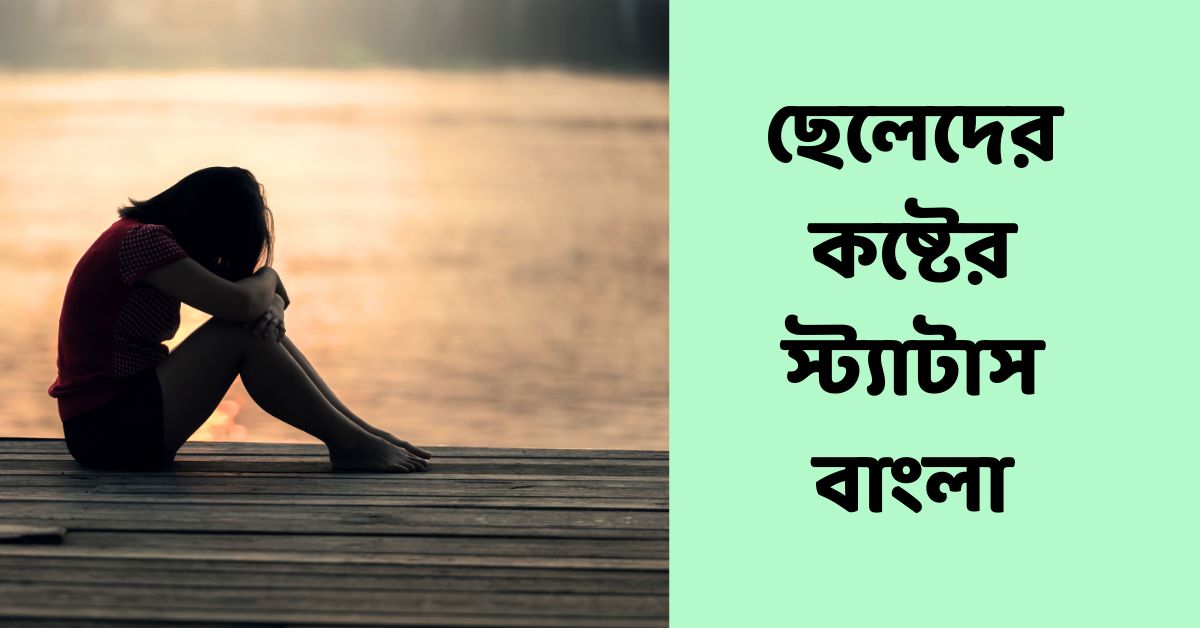 ছেলেদের কষ্টের স্ট্যাটাস বাংলা